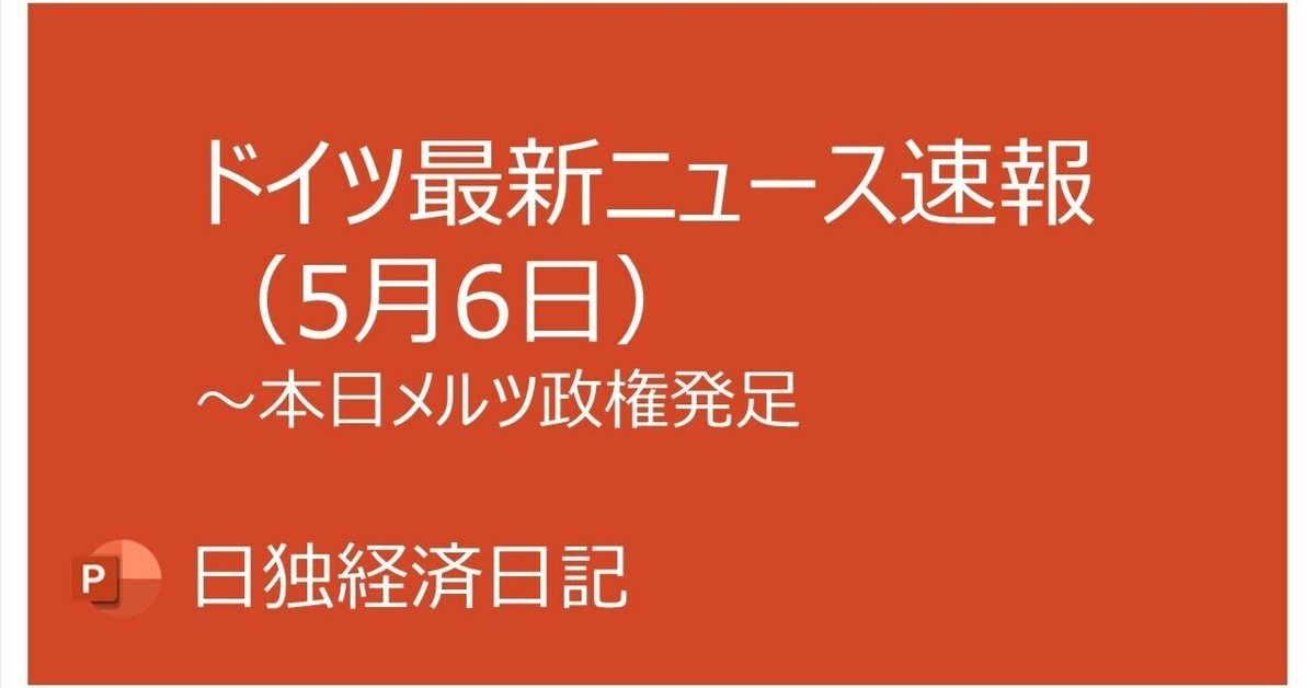 ドイツ最新ニュース速報（5月6日）～本日メルツ政権発足｜Nobuo Date