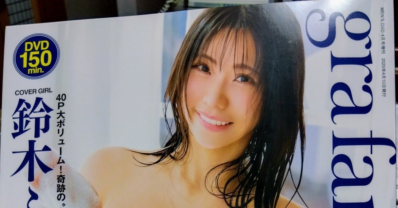 グラビアアイドル推し活日記（81）gra fun Vol.2 レビュー｜ryokichi