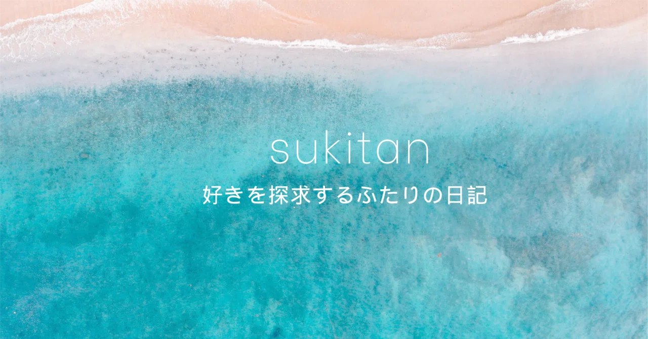 はじめましてsukitanです｜sukitan