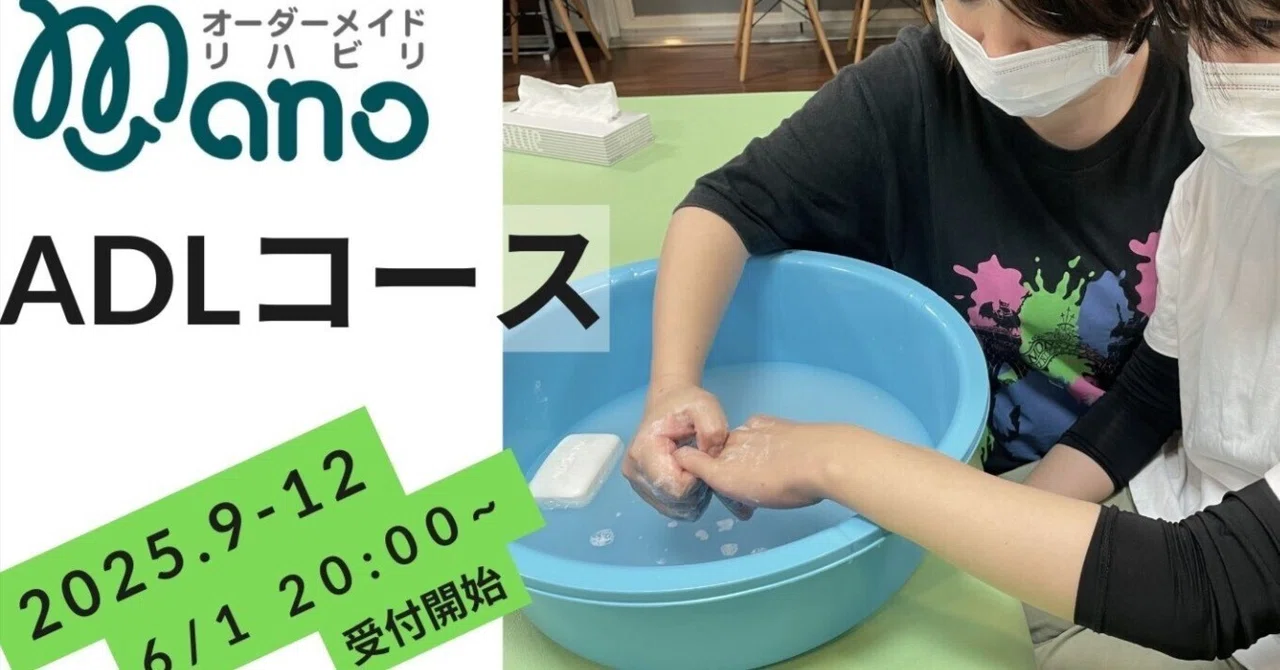 2025後期ADLコース:6月1日募集開始｜株）オーダーメイドリハビリMano