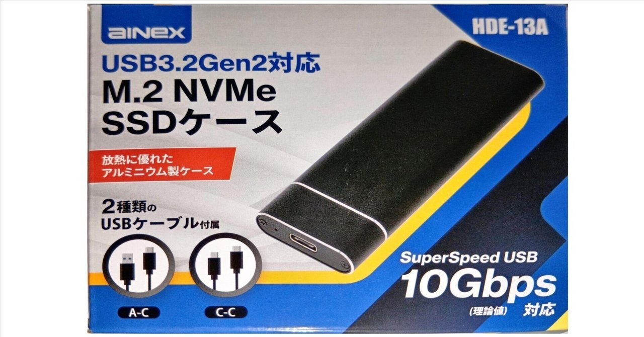 M.2SSDをUSB外付けにするケース（AINEX HDE-13A）｜ロニー