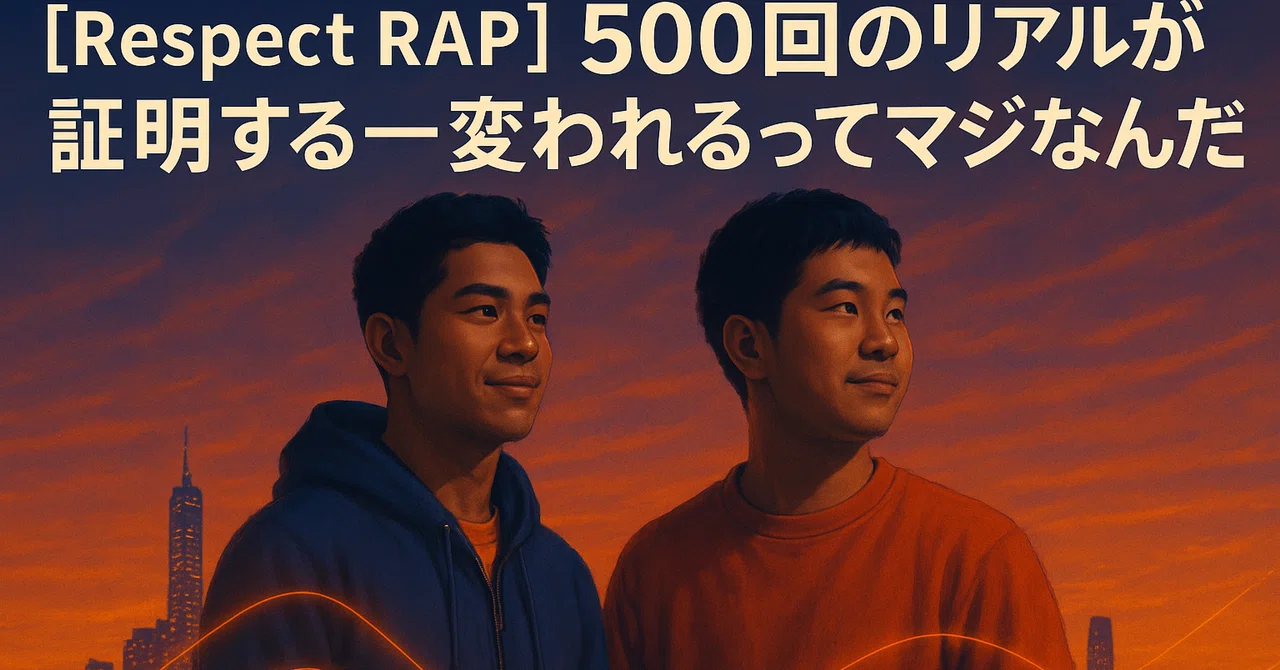 【Respect RAP】500回のリアルが証明する──変われるってマジなんだ｜AI直感ダイブ＠アルケミスト