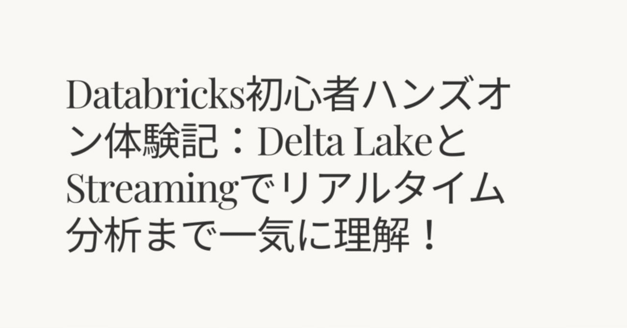 Databricks初心者ハンズオン体験記：Delta LakeとStreamingでリアルタイム分析まで一気に理解！｜Mellow Launch