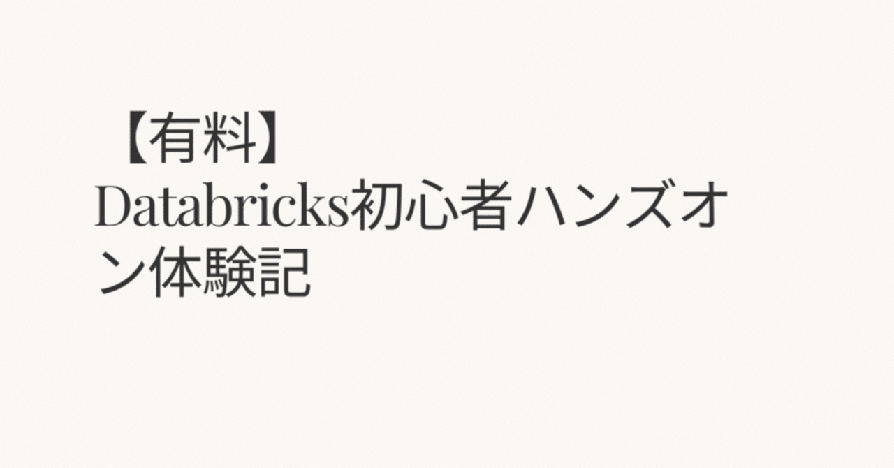 【有料】Databricks初心者ハンズオン体験記｜Mellow Launch