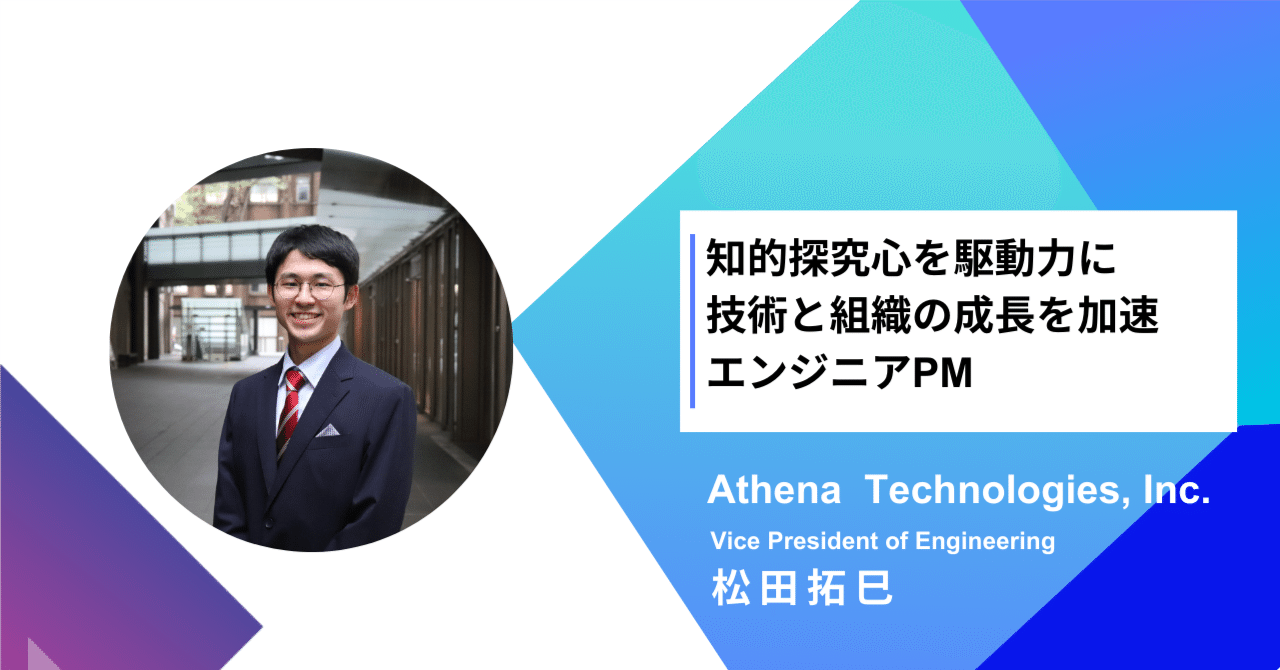 社員インタビュー｜知的探究心を駆動力に 技術と組織の成長を加速するエンジニアPM｜株式会社Athena Technologies