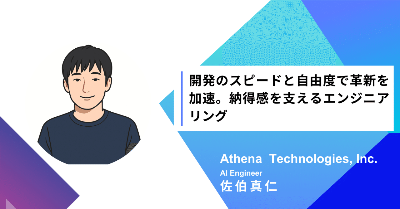 社員インタビュー｜開発のスピードと自由度で革新を加速。納得感を支えるエンジニアリング｜株式会社Athena Technologies