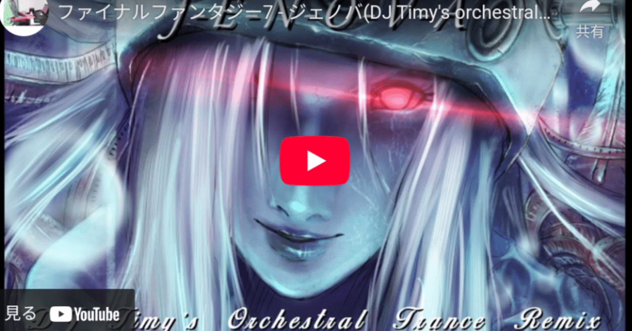 ファイナルファンタジー7 - ジェノバ(DJ Timy's orchestral trance remix)｜トーマス