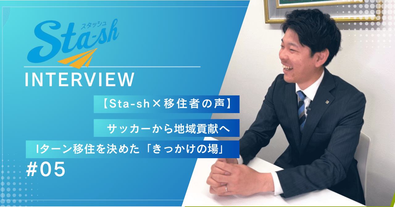 【Sta-sh×移住者の声】サッカーから地域貢献へ、Iターン移住を決めた「きっかけの場」｜一般社団法人ミライゴト