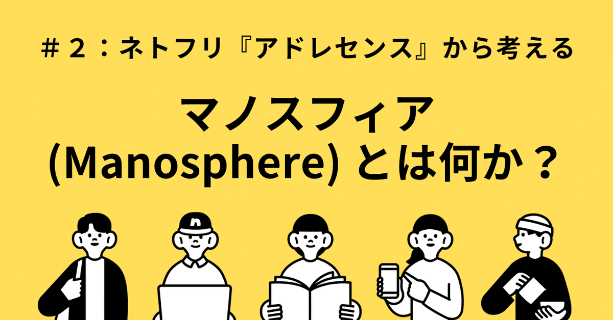 ＃2_マノスフィア (Manosphere) とは何か？：ネトフリ『アドレセンス』から考える｜柚木崎 楽來