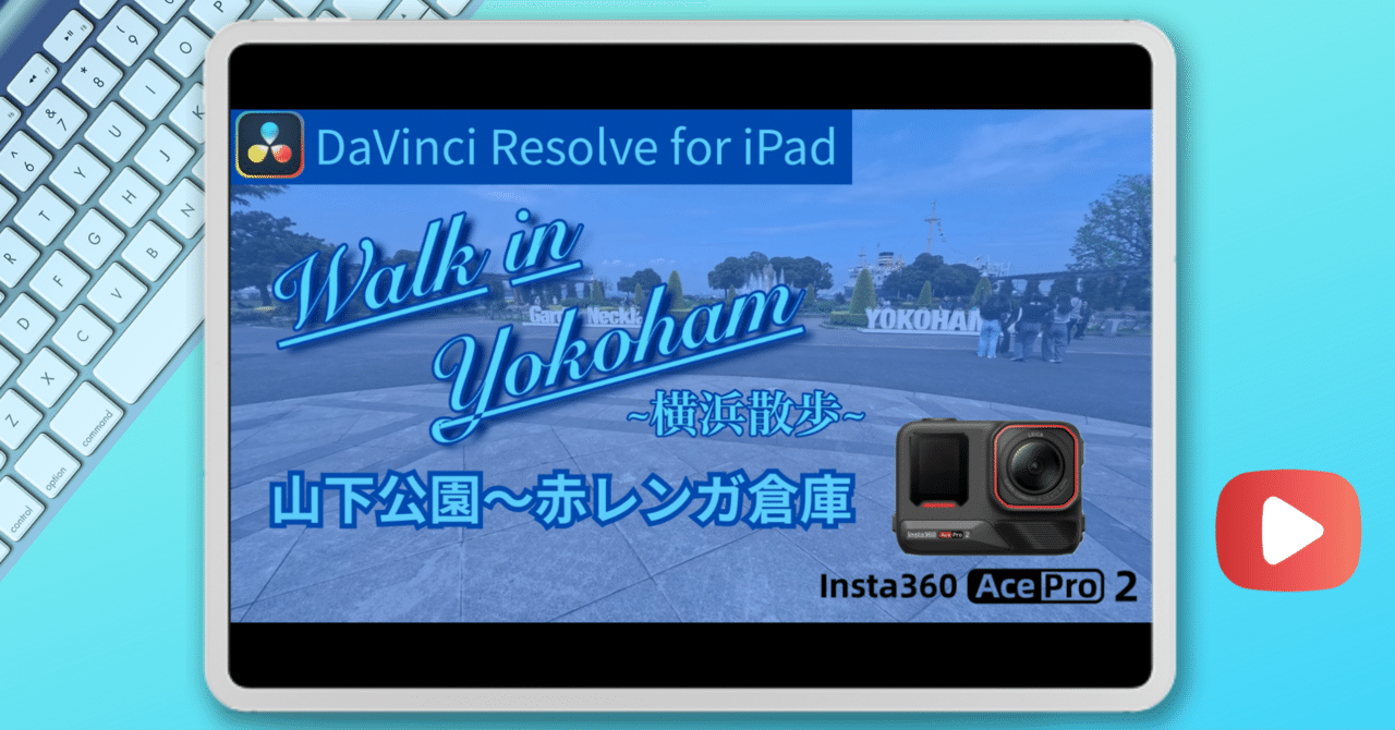 【YouTube】Walk in Yokohama ~横浜散歩~DaVinci Resolve for iPad について｜🍡Koba(こば)🍵