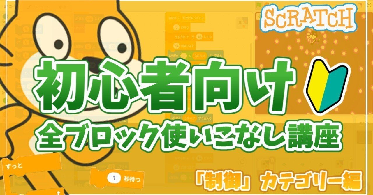 Scratch全ブロック使いこなし講座 「制御」カテゴリー編【初心者向けScratch#15】｜スペルラボ / Spell_Lab