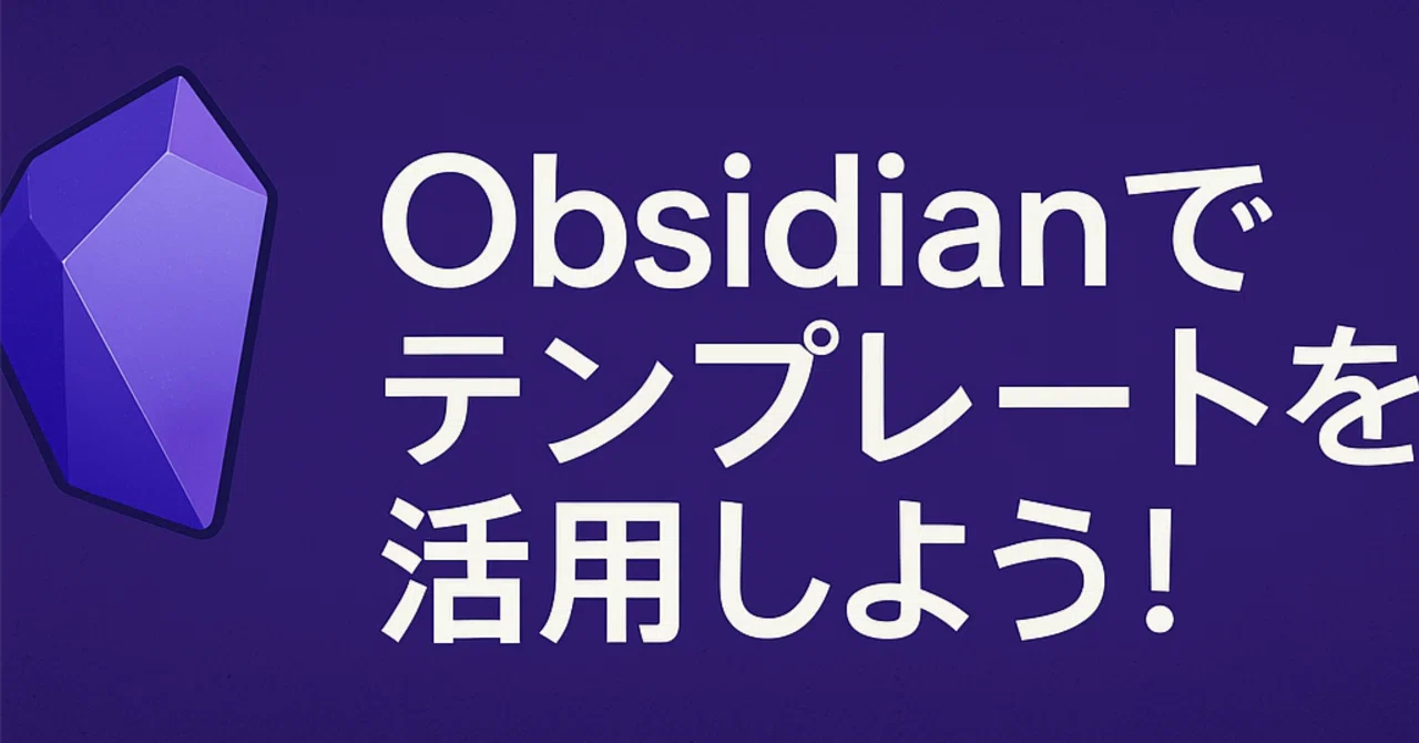 Obsidian × Templater(plug in)で始める！テンプレート運用ガイド｜min
