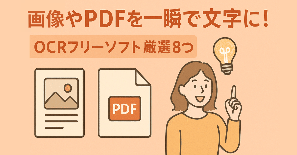 画像やPDFを一瞬で文字に！話題のOCRフリーソフト厳選8つ【2025年版】｜Phonetips_