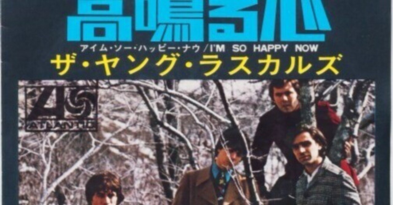【和訳】How Can I Be Sure / 高鳴る心（The Young Rascals / ヤング・ラスカルズ）1967｜音時（オンタイム）