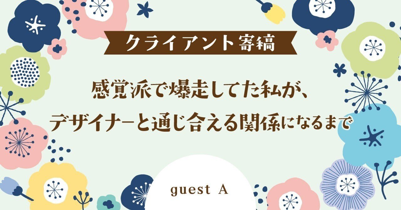 クライアント寄稿2・感覚だけでデザイン依頼してた私が、具体的イメージを共有できた方法（ゲストA）｜Origa Design