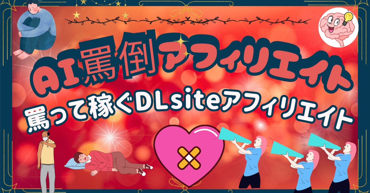 AI罵倒アフィリエイトで雑魚を狙い撃ち！罵って稼ぐDLsiteアフィリエイト実践ガイド！｜DLsiteハックマン＠DLsiteアフィリエイトのアイディア売ります