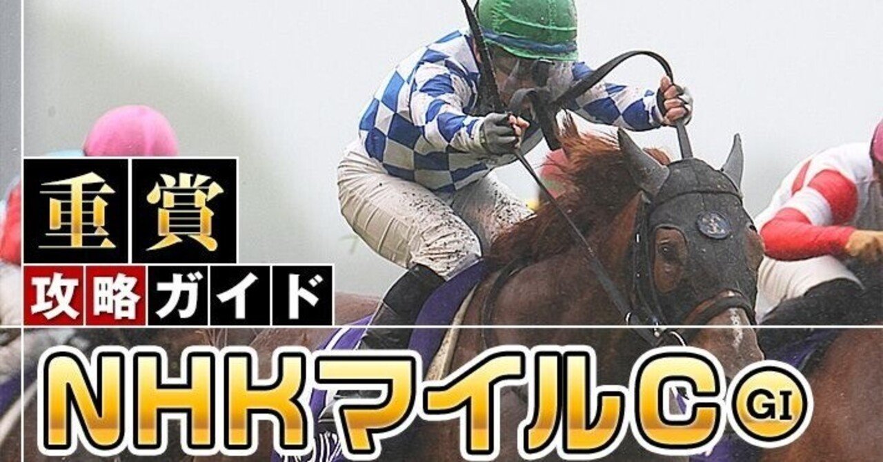 5分で解る！【G1】NHKマイルC枠順発表前徹底考察｜ナーツAI【馬券予想】