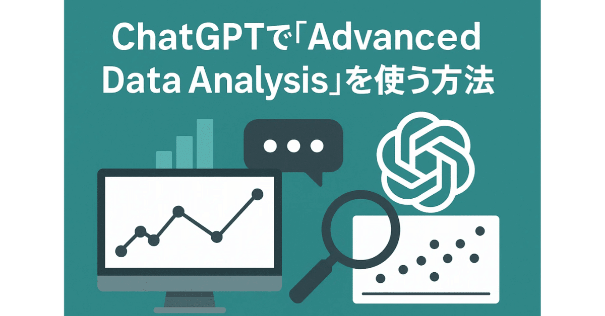 ChatGPTで「Advanced Data Analysis」を使う方法｜嗣千