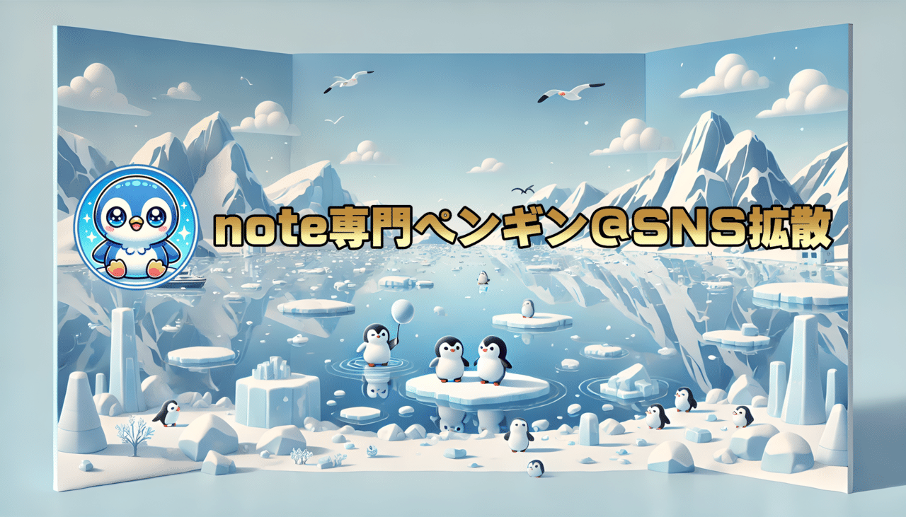 🐧投稿が埋もれる前に拡散の力を借りよう 👇以下SNSの拡散できます note｜X｜Instagram｜YouTube｜TikTok｜ Treads｜Facebook｜LINE公式アカウント ...