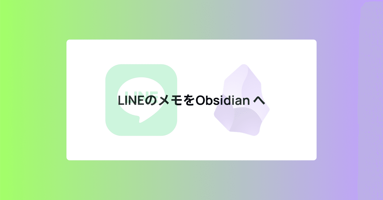 【祝1000人突破！】LINEからObsidianにメモが送れるObsidianプラグイン「LINE Notes Sync」の紹介｜松濤Vimmer