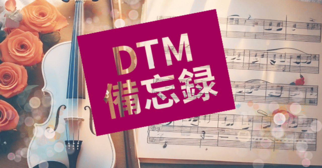 マガジン本格始動！DTM編｜Michika♬バイオリニスト兼DTMer