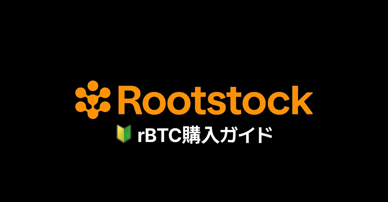 🔰 rBTC 購入ガイド｜Rootstock Japan