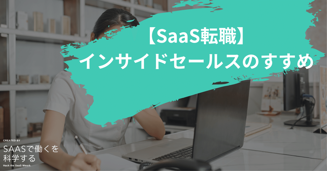 【実体験】SaaS業界のインサイドセールスが未経験からの転職におすすめな3つの理由 - 現役SaaS社員が解説する役割と将来性｜D1(ディーワン)_SaaSで働くを科学する