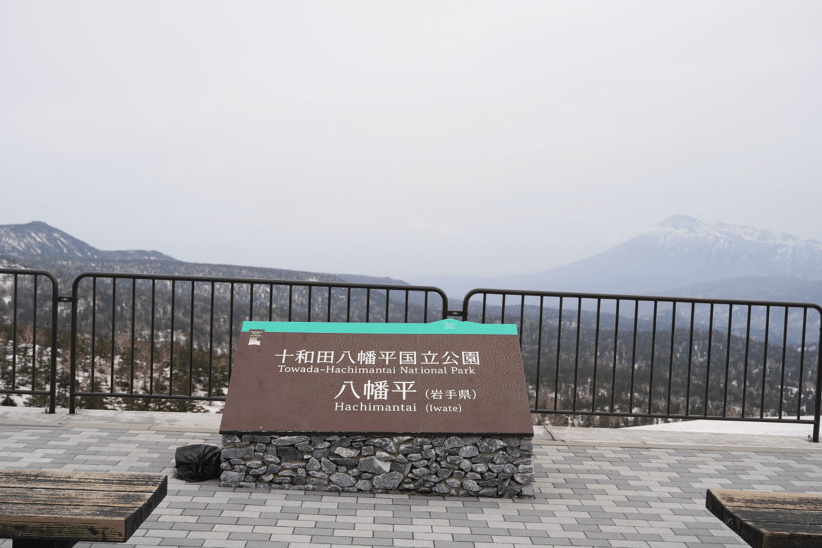 北へ行く、最終日- 八幡平と岩手銀行赤レンガ館｜Azuki Smith