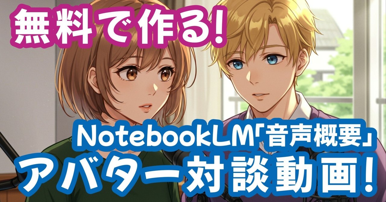 無料で作ろう！NotebookLMの「音声概要」でアバター対談動画！これであなたもAITuber！？｜くぼあばた