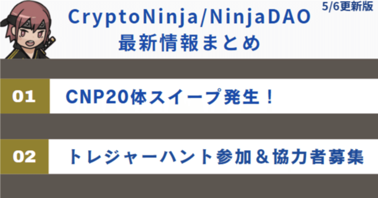CryptoNinja/NinjaDAOまとめ5/6版｜だんく│クリプトニンジャ最新情報