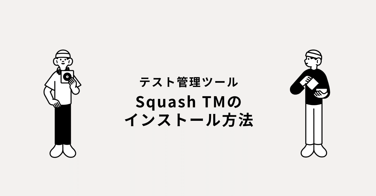 【テスト管理】「Squash TM」をインストールしてみた｜SASU-K