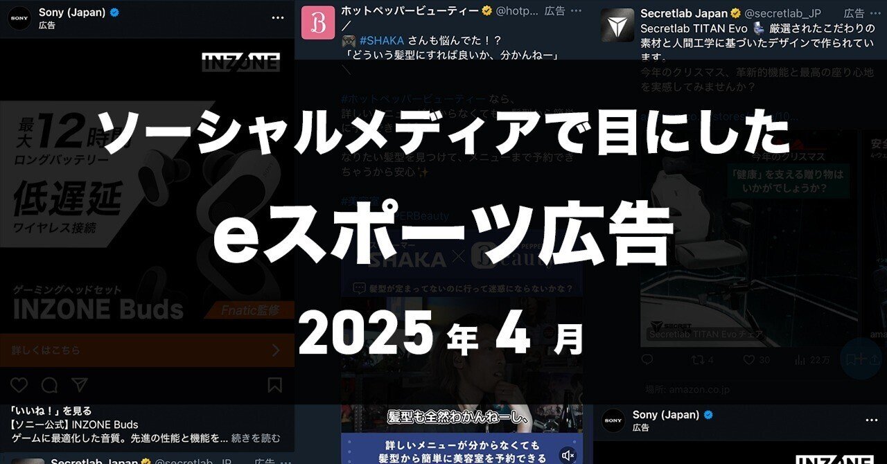 ソーシャルメディアで目にしたeスポーツ広告(2025年4月)｜Yossy