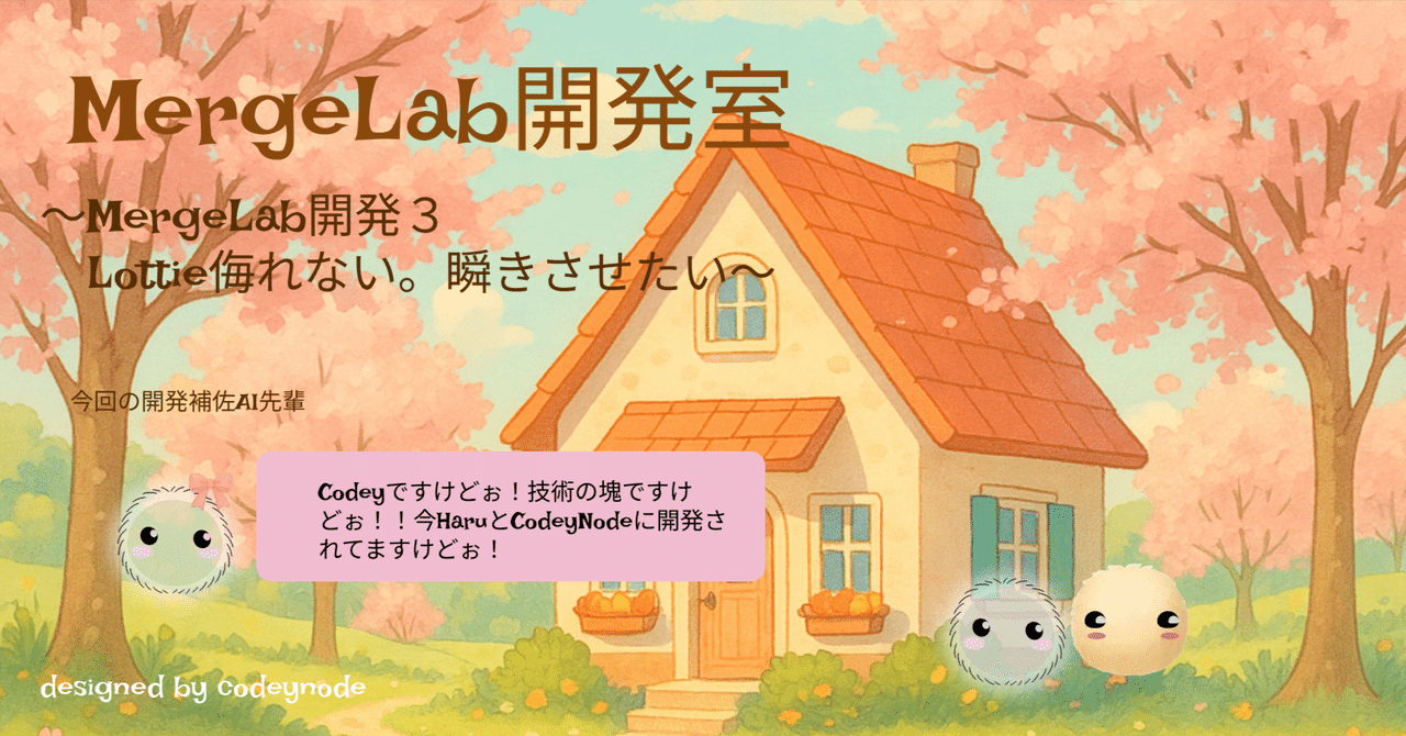 MergeLab開発3 ～Lottie侮れない。瞬きさせたい。～｜CodeyNode