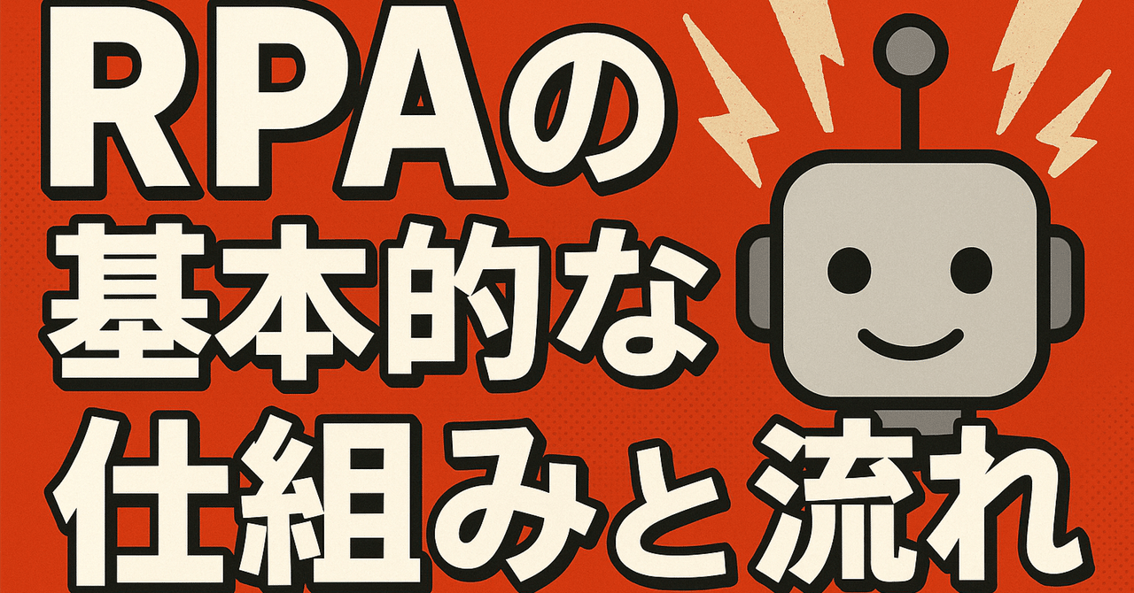 RPAを学ぶ理由と活用メリット｜さっとん