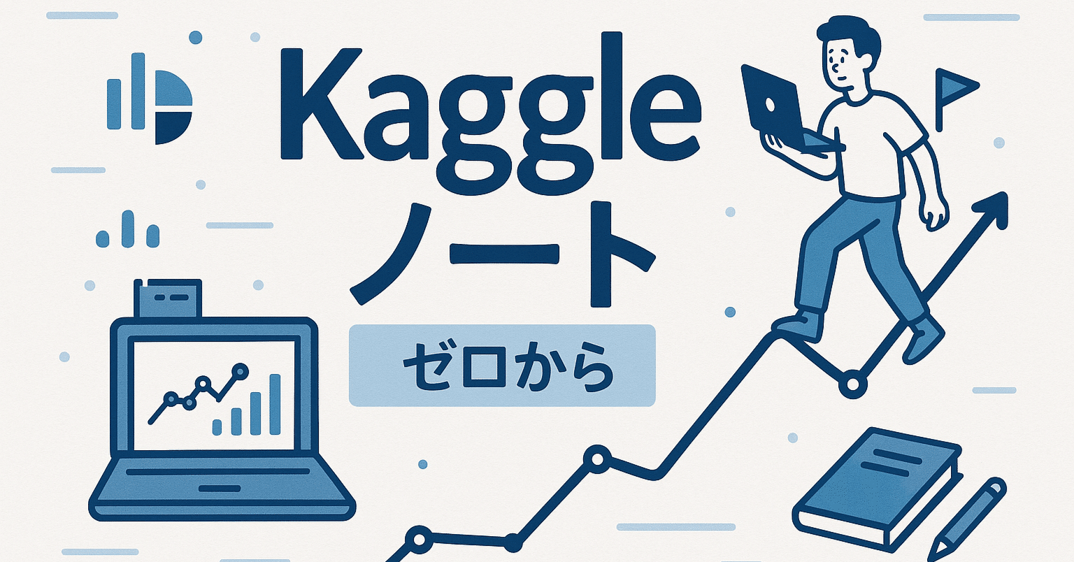 ゼロからKaggleノート｜note