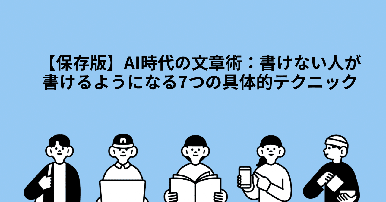 【保存版】AI時代の文章術：書けない人が書けるようになる7つの具体的テクニック｜mane-labo