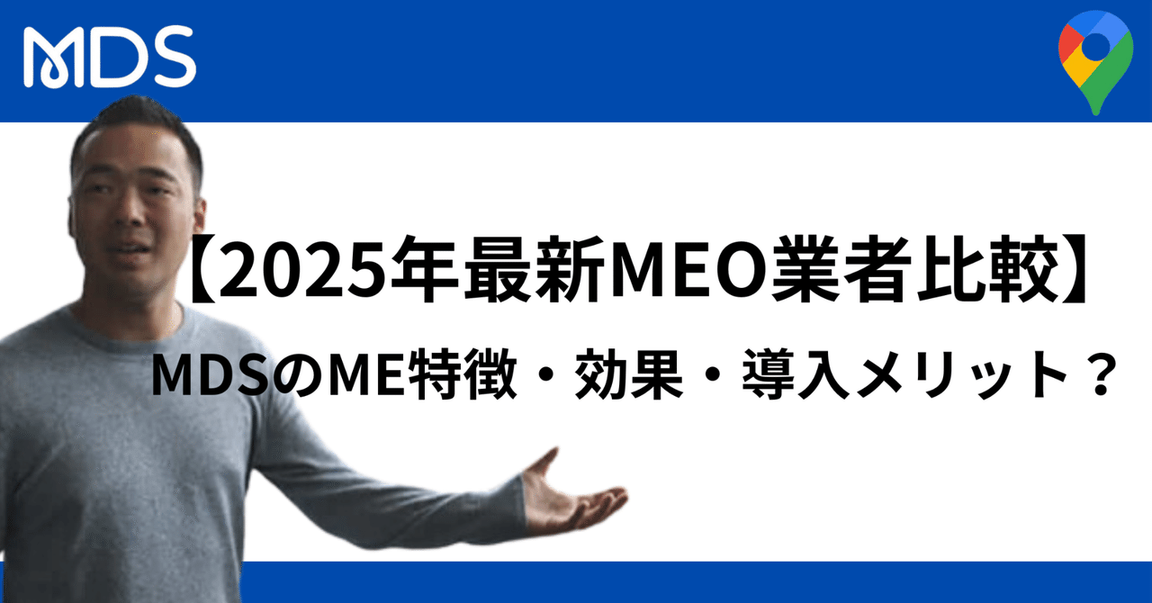 【2025年最新MEO業者比較】MDSのME特徴・効果・導入メリット？｜佐藤彰太