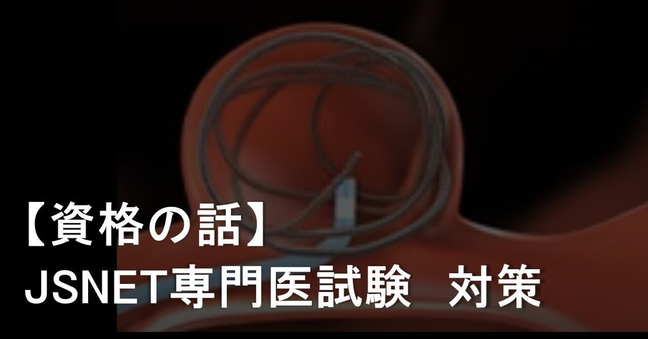 JSNET専門医試験2024年を振り返って試験対策｜臨床医やめます。
