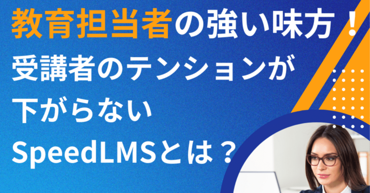 教育担当者の強い味方！受講者のテンションが下がらないSpeedLMSとは？｜株式会社ITBee