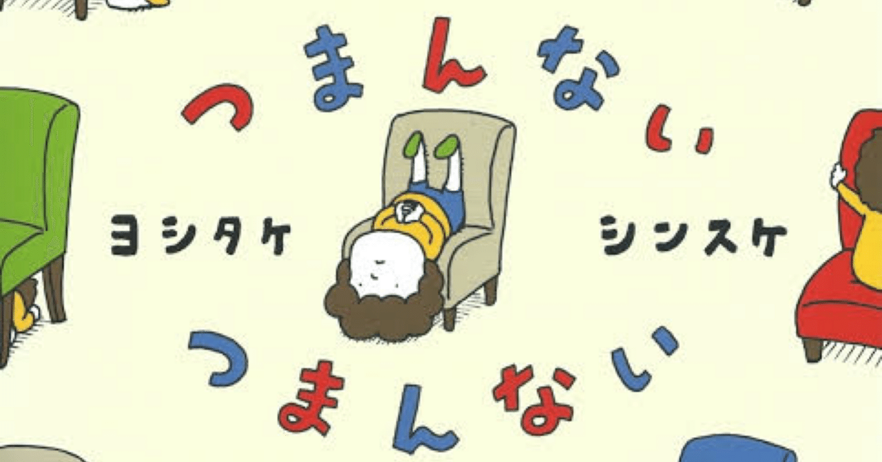 本の感想「つまんない つまんない」｜muu-muu