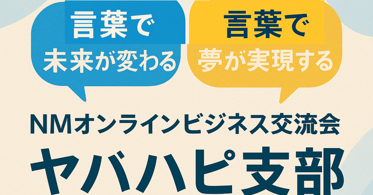 NMオンラインビジネス交流会「ヤバハピ支部」月例会のお知らせ ｜happy maruyama：ハッピィ丸山