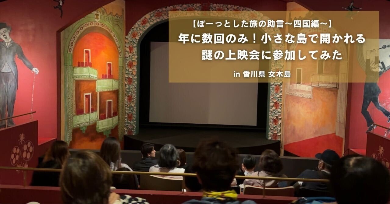 【ぼー旅シリーズ】年に数回のみ。小さな島のレトロな映画館で開催される、謎の上映会に参加してみた。｜静田李庵(Sizuta-Rian)