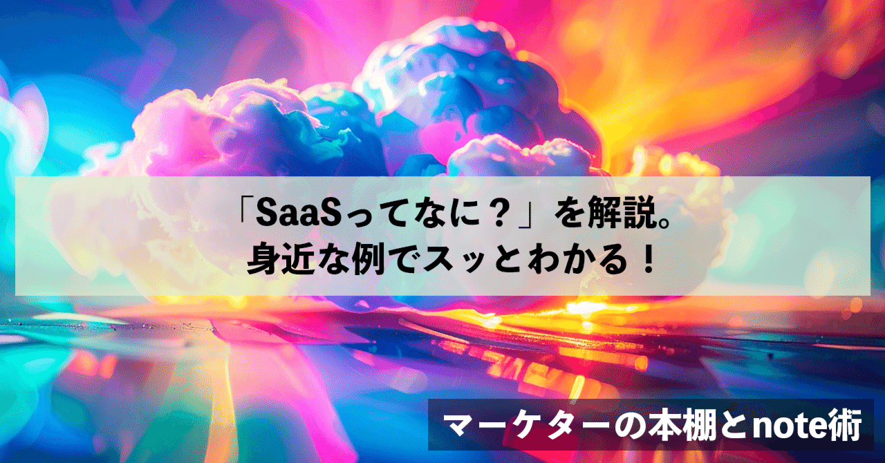 「SaaSってなに？」を解説。身近な例でスッとわかる！｜ハル（マーケターの本棚とnote術）