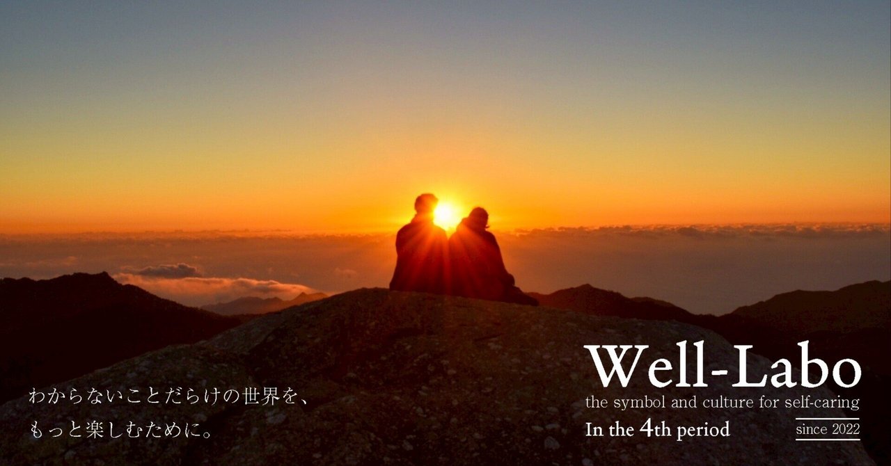 Well-Labo第4期メンバー募集わからないことだらけの世界を、もっと楽しむために。対話と哲学のセルフモチベーションコミュニティ「Well-Labo」｜yakutakeshi0527