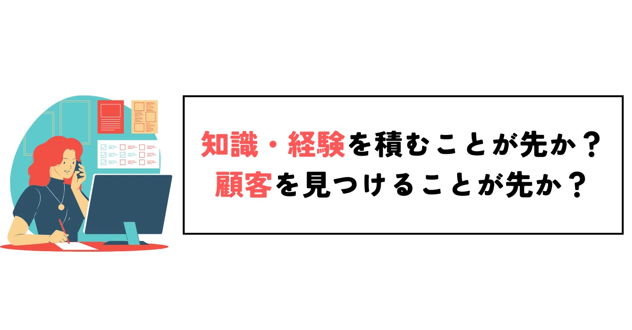 知識・経験を積むことが先か？顧客を見つけるのが先か？｜saboro_ワーママ開業社会保険労務士
