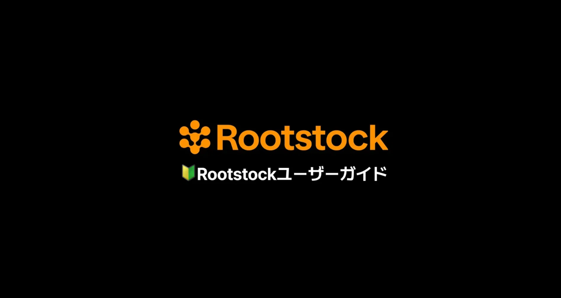 🔰Rootstockユーザーガイド（初心者向け）｜Rootstock Japan｜note