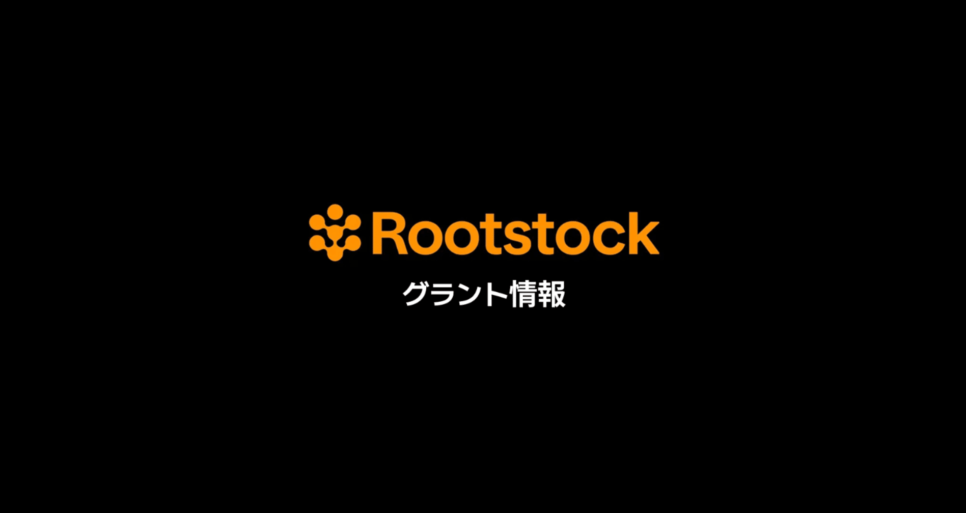 🤝 グラント情報｜Rootstock Japan｜note