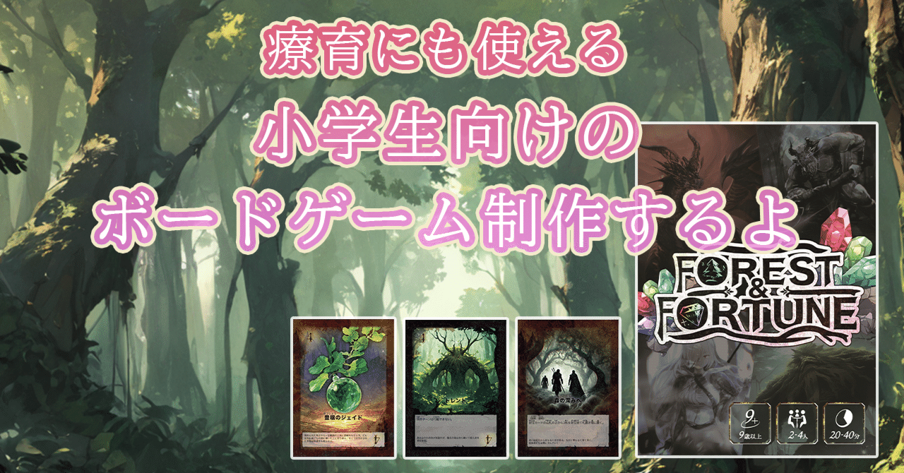 #1 療育に使える！小学生向けのボードゲームを制作するよ｜【公式】FOREST&FORTUNE | ボードゲーム