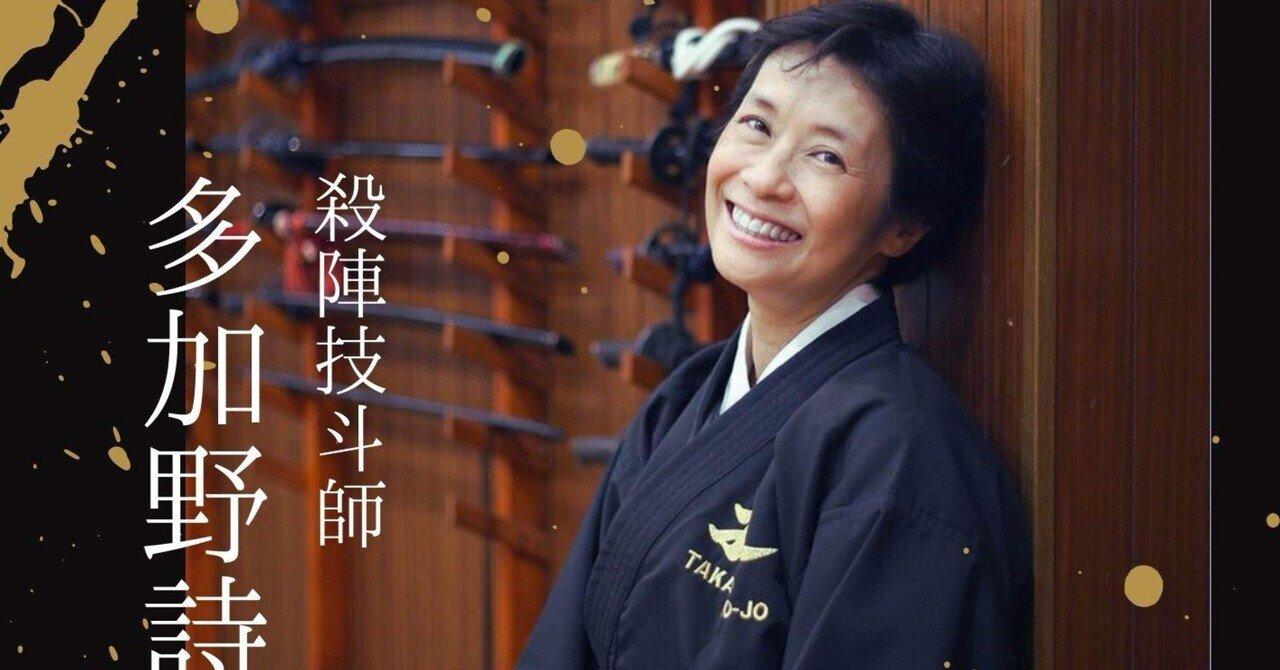 殺陣を学ぶ（基本のき編）｜多加野詩子