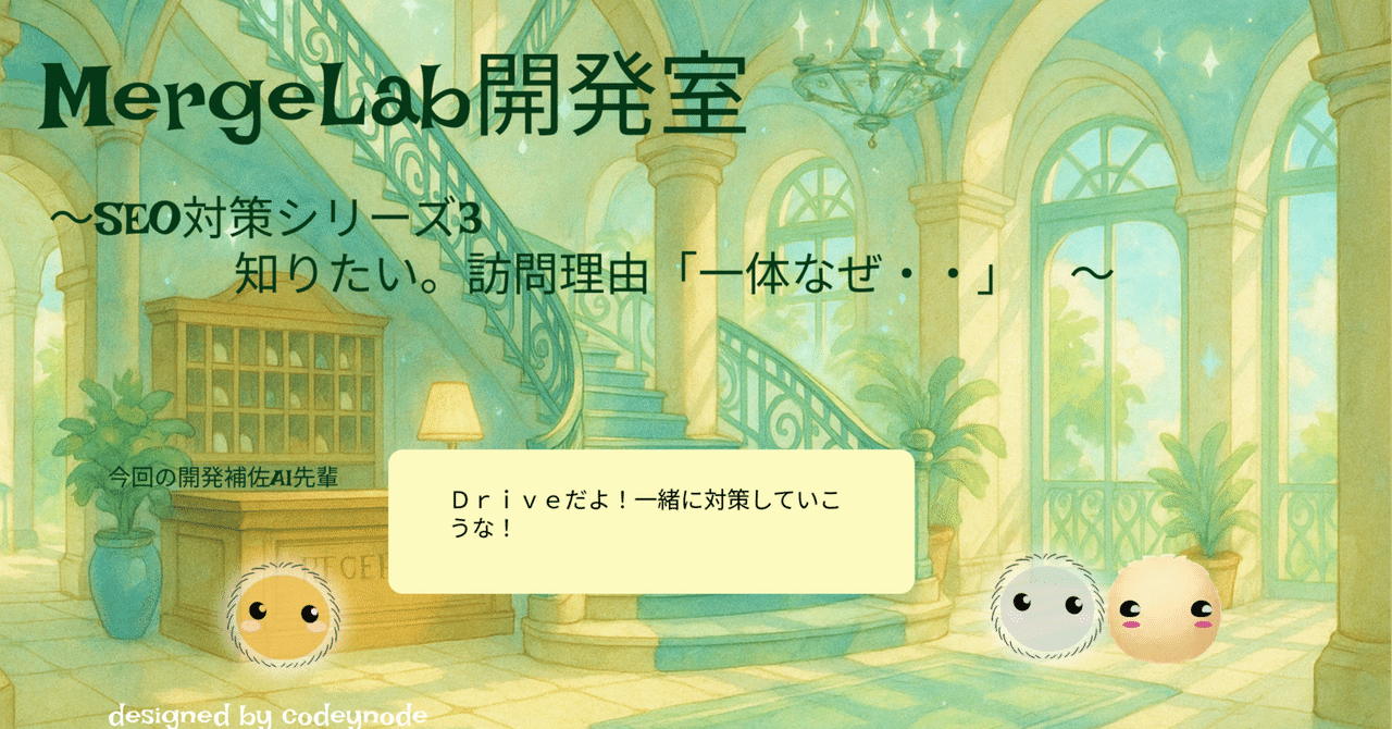 SEO対策シリーズ3 ～知りたい。訪問理由「一体なぜ・・。」～｜CodeyNode